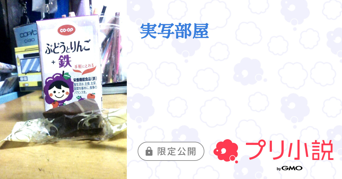 実写部屋 【連載中】（病み垢苺さんの小説） 無料スマホ夢小説ならプリ小説 Bygmo